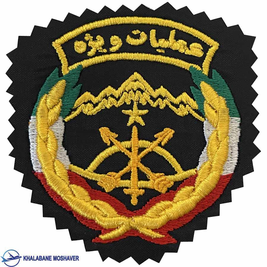 خرید آرم پارچه ای دوره عملیات ویژه با قیمت مناسب